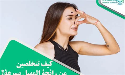 كيف تتخلصين من رائحة المهبل بسرعة؟ مجله سلامت