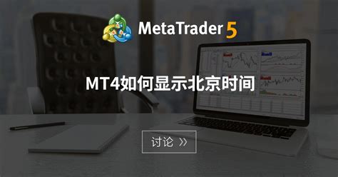 mt4如何显示北京时间 mql4和metatrader 4 mql4 算法交易论坛