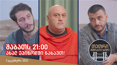 შაბათს 2 დეკემბერს 21 00 ახალ ეპიზოდში ნახავთ Youtube