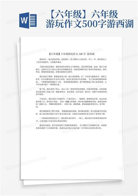 六年级六年级游玩作文500字游西湖Word模板下载 编号lojmbxkd 熊猫办公