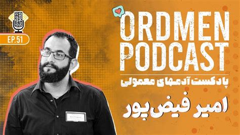 پادکست امیر فیض‌پور، دکترای فیزیک، کارآفرین حوزه هوش مصنوعی