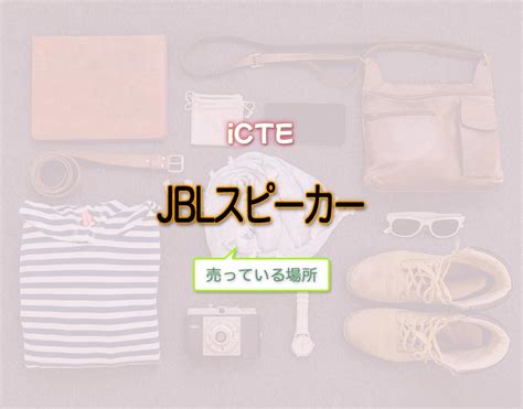 JBLスピーカーはどこで売ってる路面店や通販など買える場所や取扱店を徹底的に解釈 iCTE