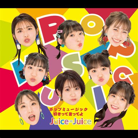 ‎ポップミュージック好きって言ってよ 通常盤a Album By Juicejuice Apple Music