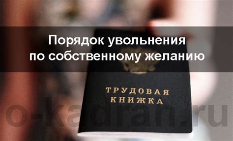 Увольнение по собственному желанию по ТК РФ O