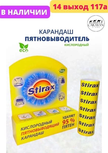 Stirax / пятновыводитель карандаш средство от пятен кислородный ...