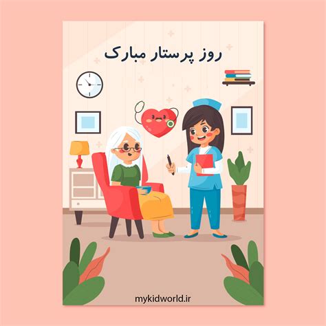 کاربرگ روز پرستار دنیای کودک من
