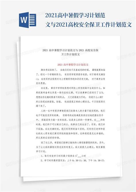 2021高中暑假学习计划范文与2021高校安全保卫工作计划范文 Word模板下载 编号qzmwyred 熊猫办公