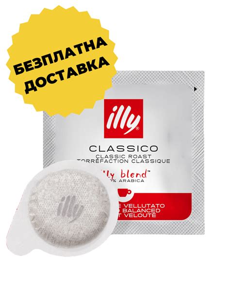 Illy Classico 40 E S E ФИЛТЪРНИ ДОЗИ