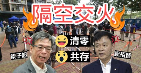 第5波疫情｜对「清零」和「共存」意见不一 梁栢贤与梁子超隔空驳火 星岛日报