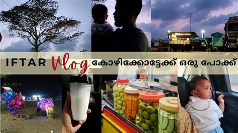 Iftharvlog Nombthura Video Ramalan Kozhikode Ifthar Vlog Youtube