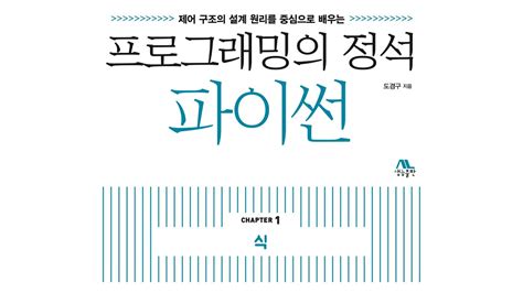 [프로그래밍의 정석 파이썬] 1 0 식 youtube