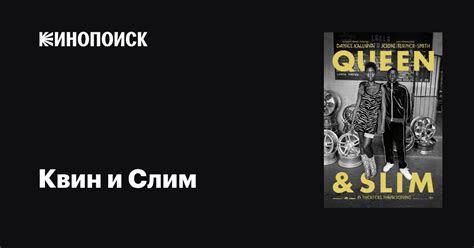 Квин и Слим фильм, 2019, дата выхода трейлеры актеры отзывы описание на ...