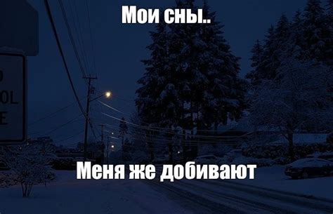Мем Мои сны Меня же добивают Все шаблоны Meme