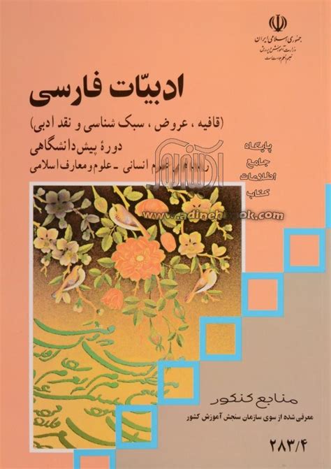 خرید کتاب ادبیات فارسی قافیه، عروض، سبک شناسی و نقد ادبی دوره پیش