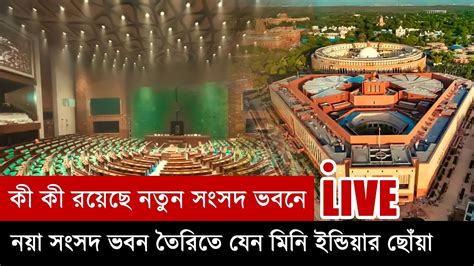 New Parliament Buildingকী কী রয়েছে নতুন সংসদ ভবনেনয়া সংসদ ভবন