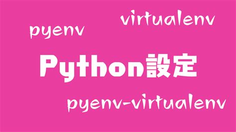 Mac Python導入方法 Pyenvとvirtualenvかpyenv Virtualenvでバージョン管理。 Exanano