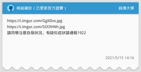 桃銘確診（已更新官方證實） 銘傳大學板 Dcard