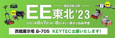 新製品大公開建設技術公開EE東北23に出展いたします