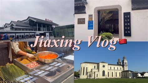 🇰🇷🇨🇳vlog 자싱嘉兴가흥여행 상해근교 기차 당일치기여행🚆김구피난처 월하역사거리月河历史街区 쫑즈박물관 중국 길거리음식