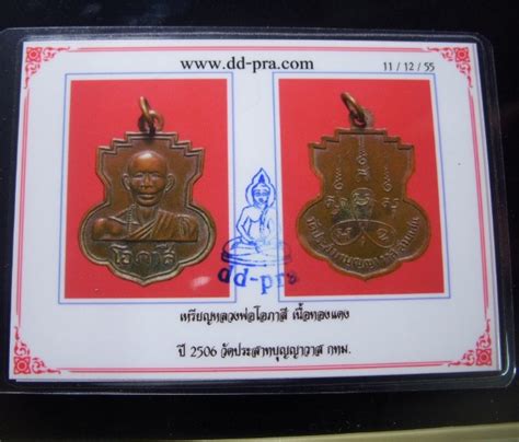เหรียญหลวงพ่อโอภาสี เนื้อทองแดง ปี 2506 ออกวัดปราลาทบุญาวาส กรุงเทพฯ