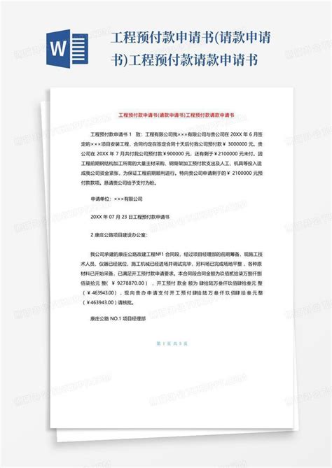 工程预付款申请书请款申请书工程预付款请款申请书word模板下载编号qonbpbow熊猫办公
