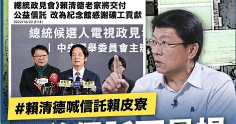 批「賴皮寮」公益信託 謝龍介：信託根本不是捐 政治 Ctwant
