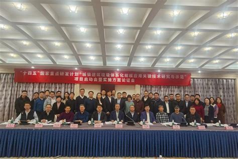 “十四五”国家重点研发计划“城镇建筑垃圾体系化规模应用关键技术研究与示范”项目启动会暨实施方案论证会在京顺利召开 行业动态 首页