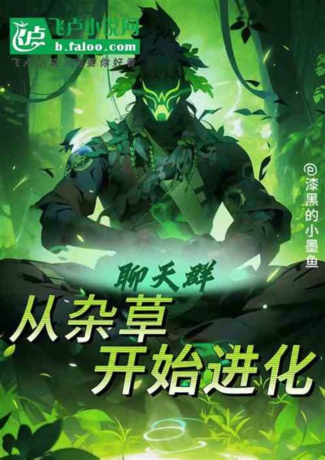 聊天群，从杂草开始进化 漆黑的小墨鱼小说 全本小说下载 飞卢小说网