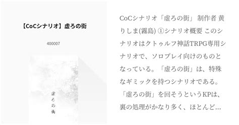 クトゥルフ神話trpg シティ系シナリオ 【cocシナリオ】虚ろの街 400007の小説 Pixiv