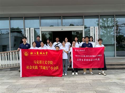 马克思主义学院暑期社会实践：“千万工程”打造缪家共富最小单元 浙江农林大学