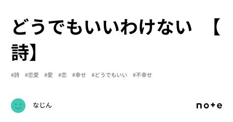どうでもいいわけない 【詩】｜なじん
