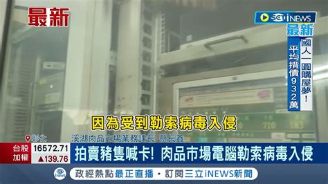是不是對岸幹的好事 拍賣豬隻喊卡 肉品市場電腦勒索病毒入侵｜記者 許書維 陳逸潔 林韋志 ｜【台灣要聞】20230912｜三立inews