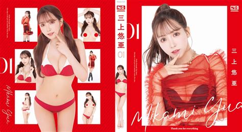 エスワン【公式】 On Twitter 💐三上悠亜ありがとうキャンペーン💐 Dvd・bd購入特典ノベルティパケ紹介💿 👠レッド悠亜 🌸