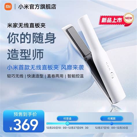 小米米家首款无线直板夹上架30 秒速热直卷两用首发预售价 369 元 品慧电子网