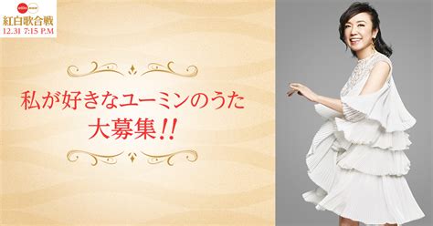 松任谷由実 7年ぶり『紅白歌合戦』は名曲メドレーを披露、「私が好きなユーミンのうた」も募集 Spice エンタメ特化型情報メディア スパイス