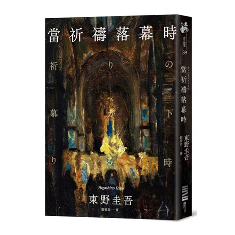 當祈禱落幕時經典回歸版 文學小說 Yahoo奇摩購物中心