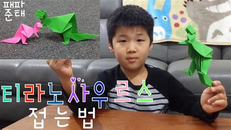 티라노사우루스 종이접기 Origami Tyrannosaurus Youtube