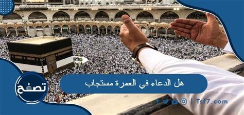 هل الدعاء في العمرة مستجاب موقع تصفح