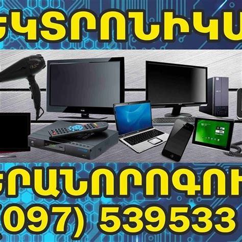 Էլեկտրոնիկայի վերանորոգում Մարտունի քաղաքում