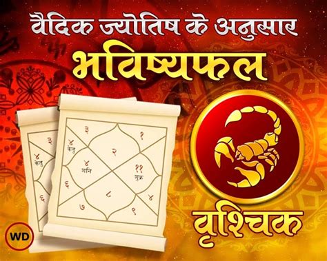 वृश्चिक राशि राशिफल 2024 आने वाला भविष्य कैसा रहेगा जानिए भविष्यवाणी
