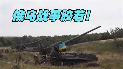战事胶着！俄称打击多地乌军，乌称夺回多处定居点凤凰网视频凤凰网