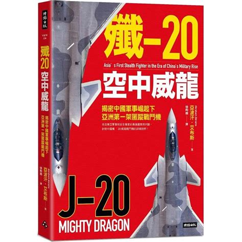 殲 20空中威龍：揭密中國軍事崛起下亞洲第一架匿蹤戰鬥機新書任買五本後再送一本 露天市集 全台最大的網路購物市集