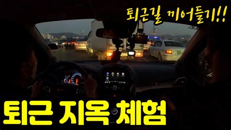 초보운전연수 초보운전자가 퇴근지옥에서 살아남는 방법 야간 주행 및 차선변경 배우기 Youtube