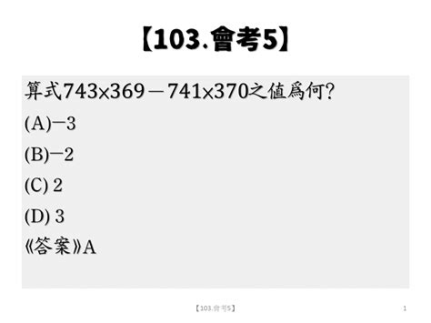 數學。筆記 X 笔记。数学 】 B1 整數【103 會考5】