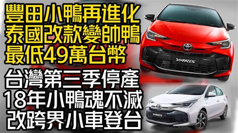 豐田小鴨toyota Yaris永遠不滅 泰國改款變帥鴨｜toyota Yaris 2023 最低49萬台幣能買到｜台灣第三季停產 改跨界小車