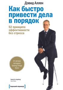 Как быстро привести дела в порядок (Дэвид Аллен) — купить в МИФе