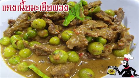แกงเนื้อมะเขือพวง แกงเผ็นสไตล์ปักษ์ใต้ หรอยจังฮู้ Youtube
