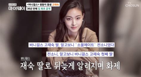 전소니 바니걸스 고재숙 큰 딸이었다父 없이 키워 미안해