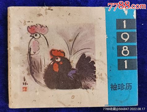 吉林人民出版社【1981年袖珍历 韩美林国画双鸡】 价格6元 Se88905652 历书 零售 7788收藏收藏热线