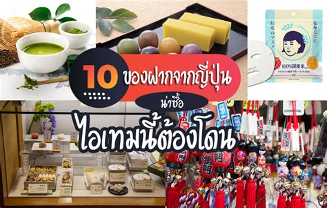 10 ของฝากจากญี่ปุ่นสุดปัง สายช้อปห้ามพลาด แบกเมียเที่ยว